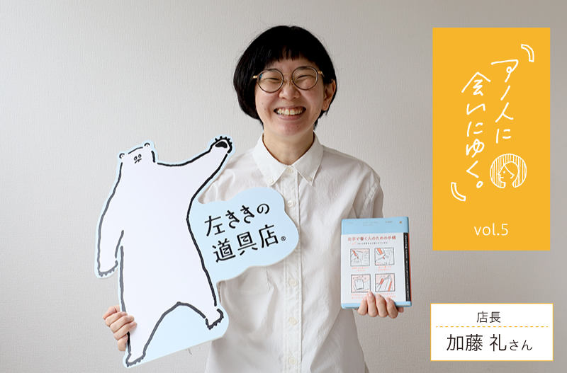 アノ人に会いにゆく。vol.5～『左ききの道具店』加藤礼さん～ | aun web もっと知りたい、岐阜のこと。