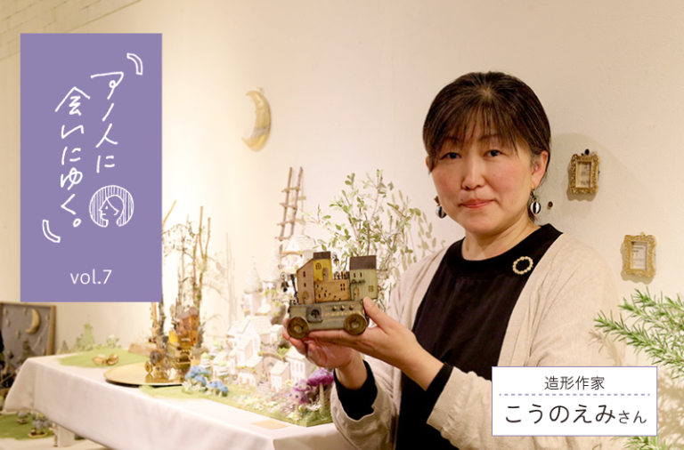 アノ人に会いにゆく。vol.7～造形作家 こうのえみさん～ | aun web もっと知りたい、岐阜のこと。