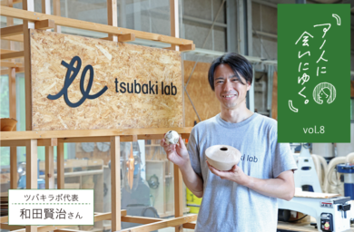 アノ人に会いにゆく。vol.8～『ツバキラボ』和田賢治さん～ | aun web もっと知りたい、岐阜のこと。