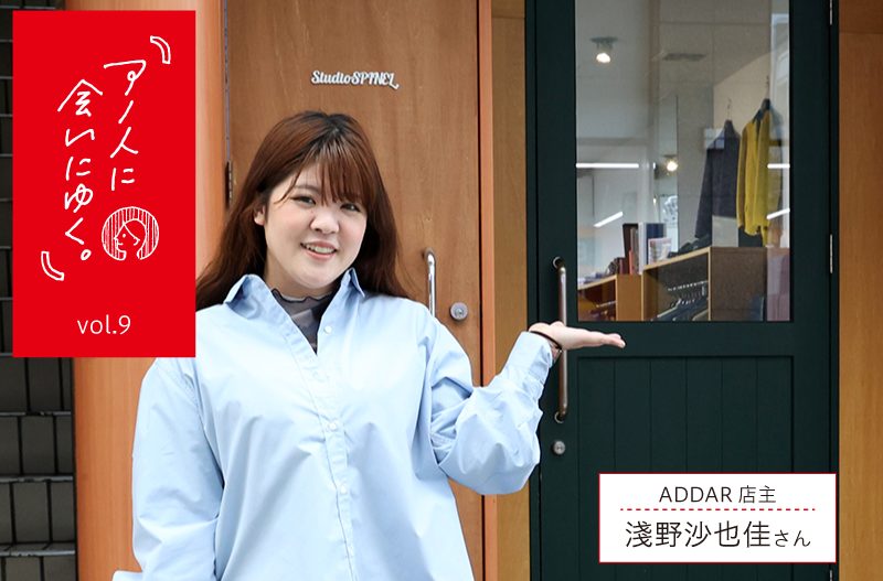 アノ人に会いにゆく。vol.9～『ADDAR』淺野沙也佳さん～ | aun web もっと知りたい、岐阜のこと。