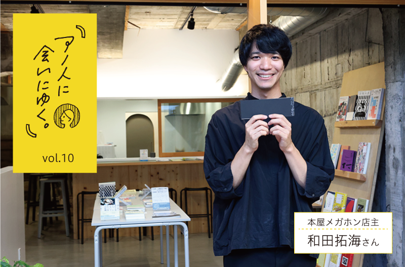 アノ人に会いにゆく。vol.10～『本屋メガホン』和田拓海さん～ | aun web もっと知りたい、岐阜のこと。