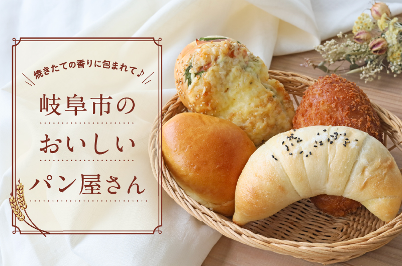焼きたての香りに包まれて♪ 岐阜市のおいしいパン屋さん7選 | aun web もっと知りたい、岐阜のこと。